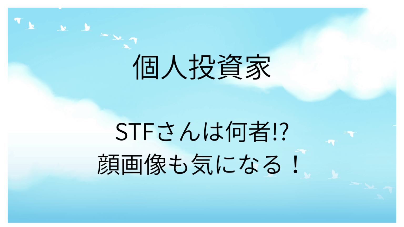 STF(株投資家)とは何者!?顔画像や本名は?伝説のスーパートレーダー
