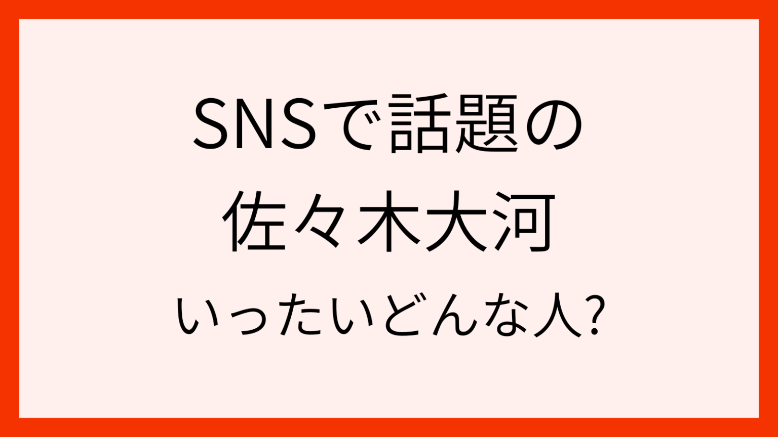 佐々木大河(9bic)がイケメン!出身高校や大学は?wiki風経歴